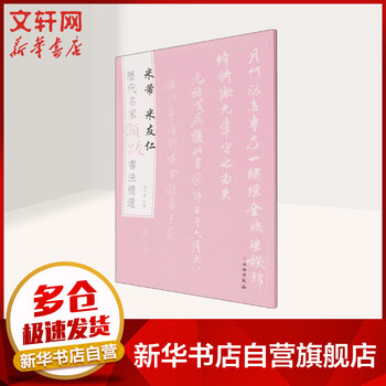 历代名家题跋书法精选 米芾 米友仁 杨东胜 文物出版社有限公司 图书
