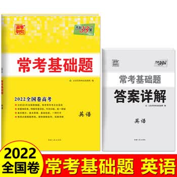 天利38套 英语 2022全国卷高考 常考基础题