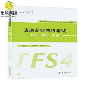 法语专业四级考试技巧解析测试