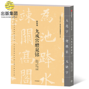 九成宫醴泉铭/法相庄严楷书帖