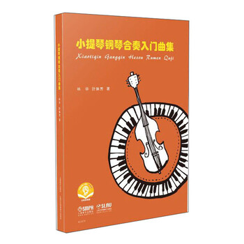 小提琴钢琴合奏入门曲集(附音频)