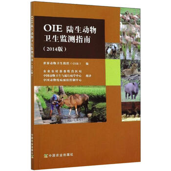OIE陆生动物卫生监测指南(2014版) 书籍