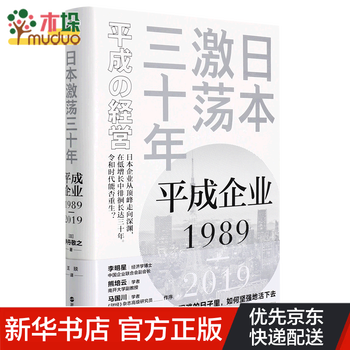 日本激荡三十年：平成企业1989—2019