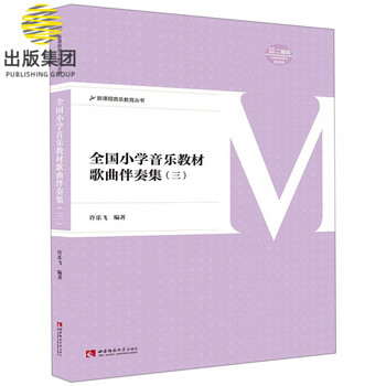 全国小学音乐教材歌曲伴奏集(3)/新课程音乐教育丛书