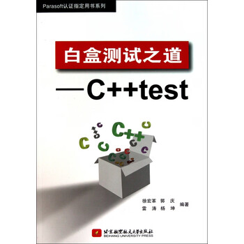 白盒测试之道--C++test/Parasoft认证用书系列