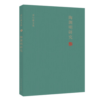 陶渊明研究 袁行霈文集（三）