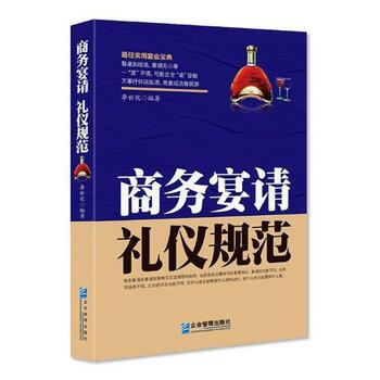 商务宴请礼仪规范 李世化 企业管理出版社