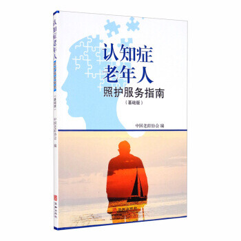 认知症老年人照护服务指南(基础版)