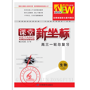 2021秋-2022春高中《课堂新坐标·一轮总复习》（老教材老高考）甘肃教育出版社 人教版生物