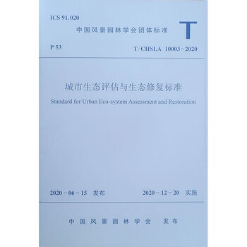 城市生态评估与生态修复标准T/CHSLA 10003—2020
