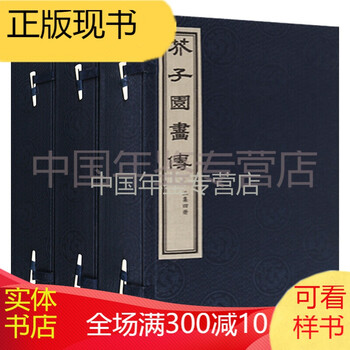 芥子园画传 芥子园画谱 三函十三册仿古线装书 彩色版