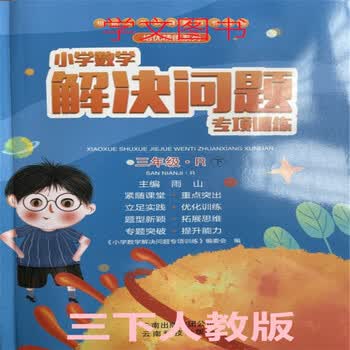 2022小学数学解决问题专项训练《三年级下册.RJ》附 数学思维训练 数学 三年级下