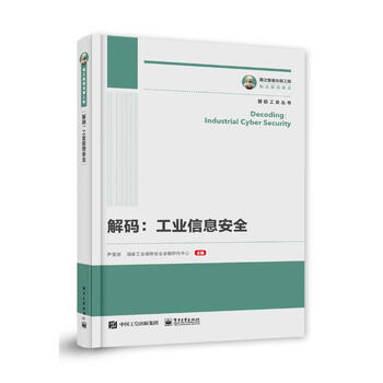 解码:工业信息安全/国之重器出版工程 尹丽波  书籍