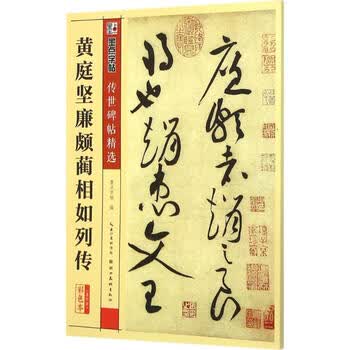黄庭坚廉颇蔺相如列传(彩色本)