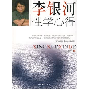 李银河性学心得 李银河 9787538723229 时代文艺出版社