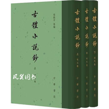 古体小说钞 程毅中等编 中华书局