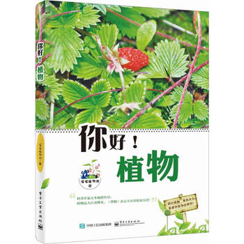 你好!植物 喵喵植物控  作 书籍