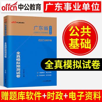 中公教育2022年广东省事业单位招聘考试用书广东省事业编考试专用教材一本通历年真题全真模拟2021年广东省事业编考试试卷试题库 广东事业编【全真模拟试卷】
