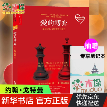 【赠笔记本】爱的博弈(建立信任避免背叛与不忠)【半佛 】幸福婚姻恋爱情感两性关系书籍