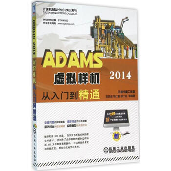 ADAMS 2014 虚拟样机从入门到精通