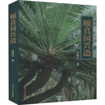 颐真园兴造 图书