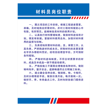 建筑施工工地规章管理制度建筑安全制度牌职责宣传画展板挂图墙贴画覆膜贴纸RDH RDH05 材料员岗位职责 70*50厘米 覆膜防水PP贴纸