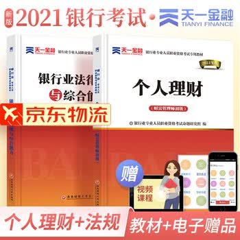 银行从业资格考试教材2021初级银行人员教材真题法律法规与综合能力个人理财贷款银行管理 自选 法律法规+个人理财(辅导教材)2本