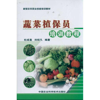 蔬菜植保员培训教程 杜成喜 刘绍凡  作 书籍