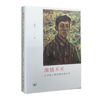 激情不灭：一位艺术隐士的成长史