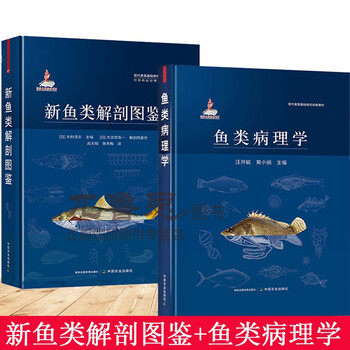 全2册 鱼类病理学+新鱼类解剖图鉴 现代兽医基础研究经典著作现代兽医基础研究经典著作鱼类基础病理学鱼