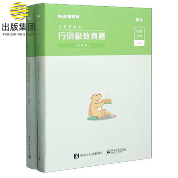 行测极致真题(江苏卷共2册公务员考试)