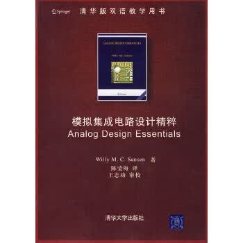模拟集成电路设计精粹 (美)桑森(Sansen,WMC),陈莹梅