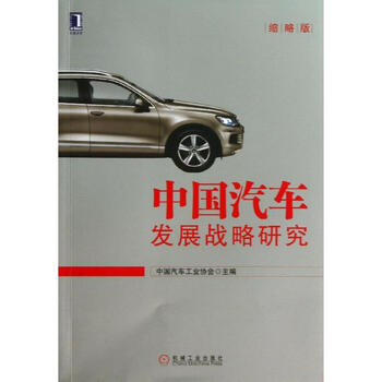 中国汽车发展战略研究(缩略版)