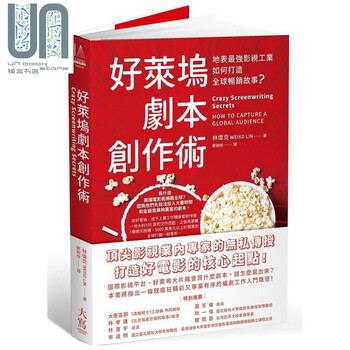 好莱坞剧本创作术：地表影视工业如何打造全球故事 港台艺术 林伟克 大写