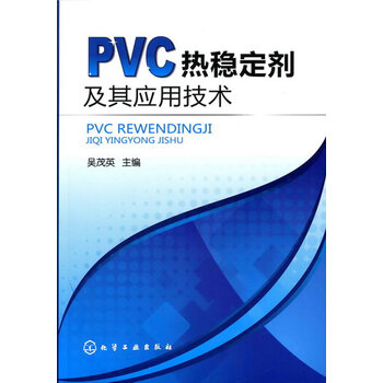 PVC热稳定剂及其应用技术 吴茂英
