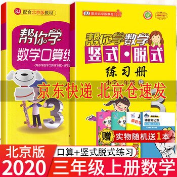 2021新版 帮你学数学口算+竖式脱式练习册三年级上册北京版2本 小学3三年级上册北京课改版BJ数学