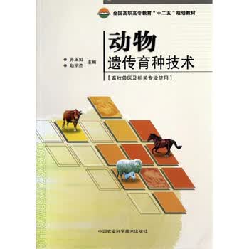 动物遗传育种技术