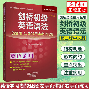 剑桥初级英语语法（剑桥“英语在用”English in Use丛书）（第三版中文版）