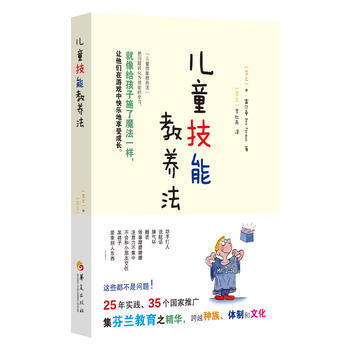 儿童技能教养法 15步儿童技能教养法 集芬兰教育之精华 有效地帮助孩子克服问题学习技能