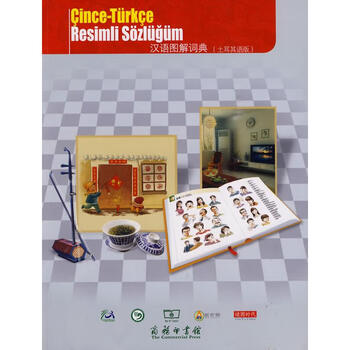 汉语图解词典(土耳其语版) （土）杰姆·阿依贡  译 书籍