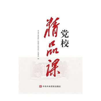 党校精品课 图书