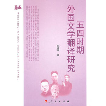 五四时期外国文学翻译研究