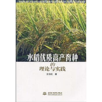 水稻高产育种的理论与实践 王伯伦 中国水利水电 9787508474045