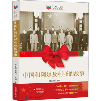 中国和阿尔及利亚的故事