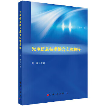 光电信息技术综合实验教程【正版图书】