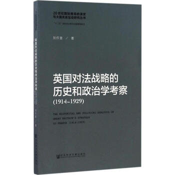英国对法战略的历史和政治学考察