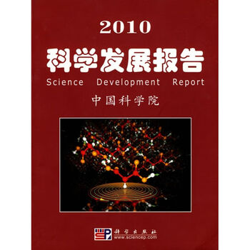 2010科学发展报告/中国科学院科学与社会