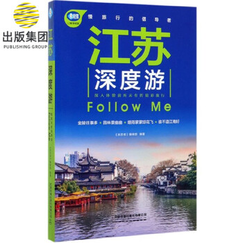 江苏深度游Follow Me/亲历者