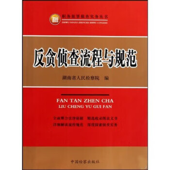 反贪侦查流程与规范【保证正版】