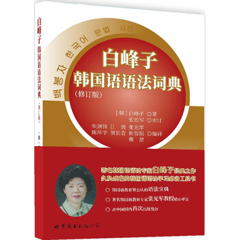 [正版图书]白峰子韩国语语法词典